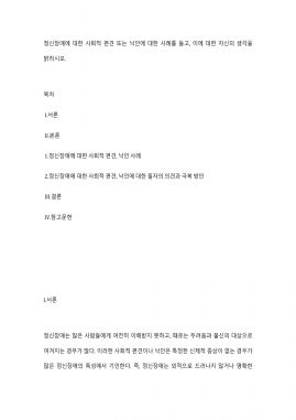 정신장애에 대한 사회적 편견 또는 낙인에 대한 사례를 들고, 이에 대한 자신의 생각을 밝히시오. (1)-1페이지