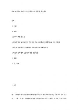 광고 속 성차별 실태와 우리에게 미치는 영향 및 개선사항-1페이지