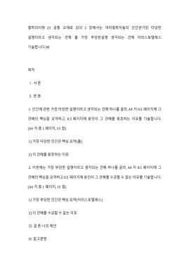 철학의이해23공통 교재와 강의2장에서는 여러철학자들의 인간관가장 타당한 설명이라고 생각되는 견해 흄 가장 부당한설명 생각되는 견해 아리스토텔레스 기술합니다00-1페이지