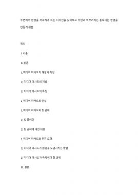 주변에서 환경을 저속하게 하는 디자인을 찾아보고 주변과 어우러지는 돋보이는 환경을 만들기 위한-1페이지