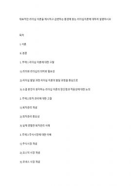 대표적인 리더십 이론을 제시하고 급변하는 환경에 맞는 리더십이론에 대하여 설명하시오 (1)-1페이지