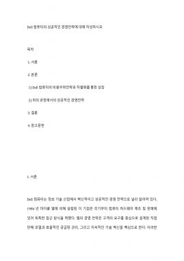 Dell 컴퓨터의 성공적인 경영전략에 대해 작성하시오 (3)-1페이지