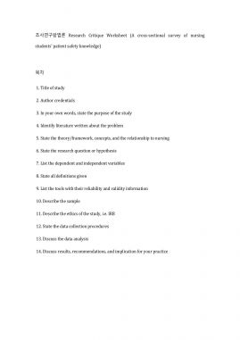 조사연구방법론 Research Critique Worksheet (A cross-sectional survey of nursing students patient safety knowledge)-1페이지