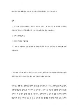 유아기의 발달 내용과 부모 역할, 자신이 생각하는 유아기 자녀의 부모 역할-1페이지