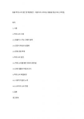 동물 학대 소비 원인 및 해결방안 - 식품으로 소비되는 동물을 중심으로 (고득점)-1페이지