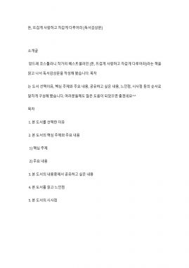 돈, 뜨겁게 사랑하고 차갑게 다루어라 [독서감상문]-1페이지