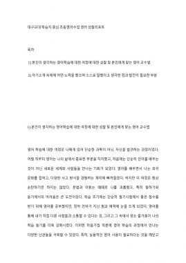 대구교대 학습자 중심 초등영어수업 영어 성찰리포트-1페이지