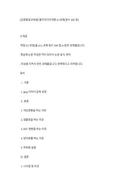 [김영평생교육원] 멀티미디어개론 A+과제(점수 100점) (1)-1페이지