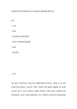 대손발생시 회계처리방법과 결산시 대손충당금 설정방법을 설명하시오 (1)-1페이지