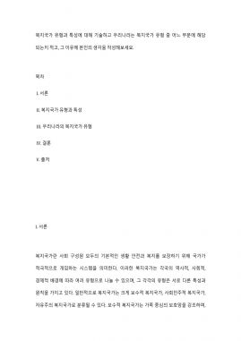 복지국가 유형과 특성에 대해 기술하고 우리나라는 복지국가 유형 중 어느 부분에 해당 되는지 적고, 그 이유에 본인의 생각을 작성해보세요. (2)-1페이지