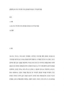 [영문학] 포스터스 박사에 나타난 중세와 르네상스 가치관의 대립-1페이지