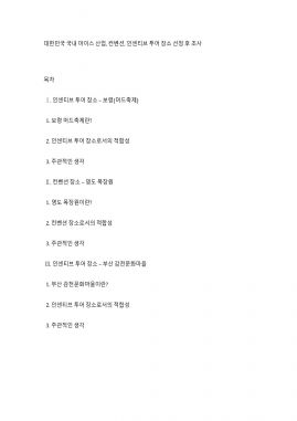 대한민국 국내 마이스 산업, 컨벤션, 인센티브 투어 장소 선정 후 조사-1페이지