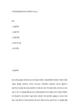 기계공학응용실험-방사선계측보고서(A+)-1페이지