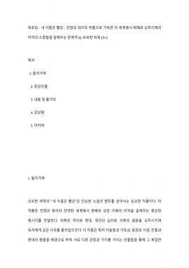 독후감 - 내 이름은 빨강 - 전쟁과 테러의 위협으로 가득한 이 세계에서 화해와 상호이해의 미덕의 소중함을 일깨우는 문제작 by 오르한 파묵 (A+)-1페이지