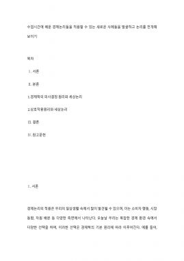 수업시간에 배운 경제논리들을 적용할 수 있는 새로운 사례들을 발굴하고 논리를 전개해 보이기 (1)-1페이지