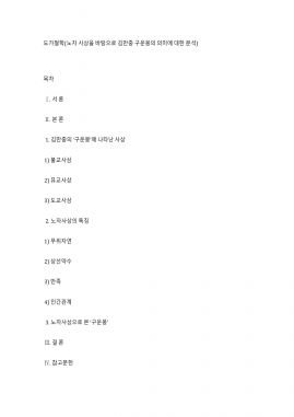 도가철학(노자 사상을 바탕으로 김만중 구운몽의 의미에 대한 분석)-1페이지