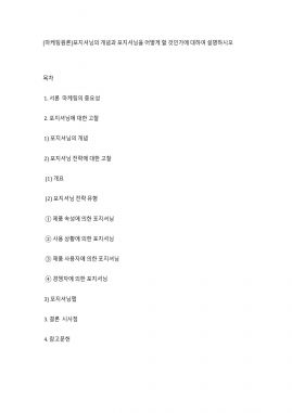 [마케팅원론]포지셔닝의 개념과 포지셔닝을 어떻게 할 것인가에 대하여 설명하시오-1페이지