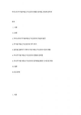 우리나라 주거용부동산 자산관리 현황과 문제점, 전망에 관하여-1페이지