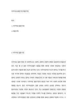 이주여성 결혼가정 재혼가정-1페이지