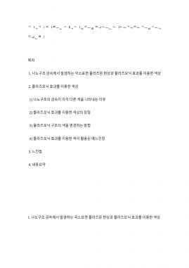 각기 다른 색상을 띄는 나노구조 금속 원리-1페이지