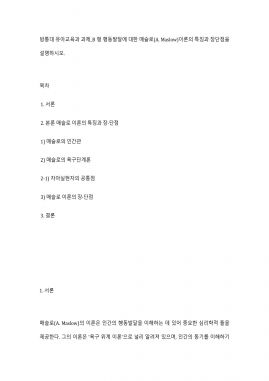 방통대 유아교육과 과제_B형 행동발달에 대한 매슬로(A. Maslow)이론의 특징과 장단점을 설명하시오.-1페이지