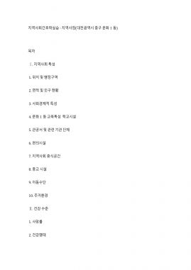 지역사회간호학실습 - 지역사정(대전광역시 중구 문화1동)-1페이지