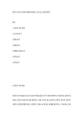 간호사 국가고시대비 최종요약정리 3교시 (2) 기본간호학-1페이지