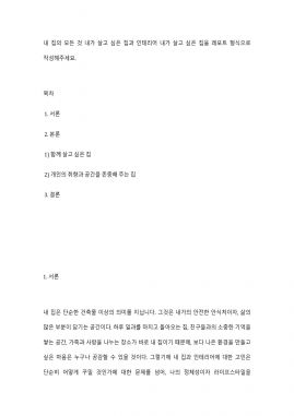 내 집의 모든 것 내가 살고 싶은 집과 인테리어 내가 살고 싶은 집을 레포트 형식으로 작성해주세요.-1페이지