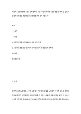 국민기초생활보장에 따른 최저생계비 또는 부양의무자에 대한 적절성 여부를 현실적 관점에서 의견을 제안하면서 토론에 참여하시기 바랍니다-1페이지