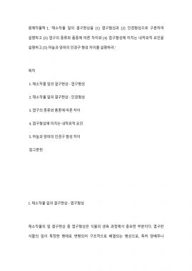 원예작물학1, 채소작물 잎의 결구현상을 (1) 엽구형성과 (2) 인경형성으로 구분하여 설명하고 (3) 엽구의 종류와 품종에 따른 차이와 (4) 엽구형성에 미치는 내적외적 요인을 설명하고 (5) 마늘과 양파의 인경구 형성 차이를 설명하라.-1페이지