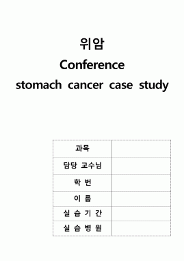 위암 간호사례연구(위암 케이스스터디, 폐렴 컨퍼런스) / 성인간호학-위암 실습-1페이지