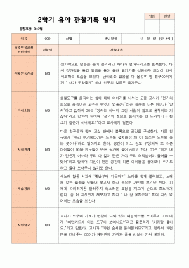 만 4세 23명 2학기 유아관찰일지 - 평가제-1페이지