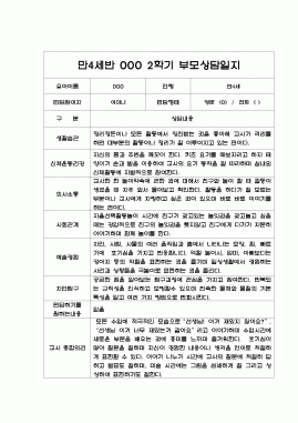 만4세 2학기(하반기) 부모상담일지,개별면담일지 10명 (교사 종합의견 포함)-1페이지