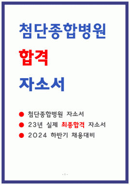 첨단종합병원 자소서 23년 최합-1페이지