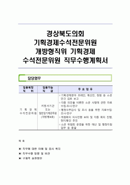 경상북도의회 기획경제수석전문위원 개방형직위 기획경제 수석전문위원 직무수행계획서-1페이지