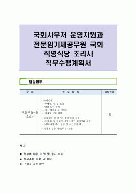 국회사무처 운영지원과 전문임기제공무원 국회 직영식당 조리사 직무수행계획서-1페이지