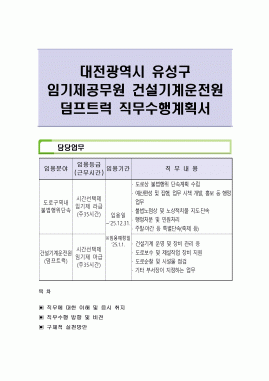 대전광역시 유성구 임기제공무원 건설기계운전원 덤프트럭 직무수행계획서-1페이지