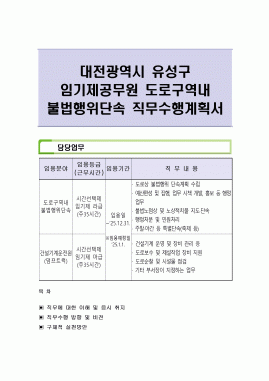 대전광역시 유성구 임기제공무원 도로구역내 불법행위단속 직무수행계획서-1페이지