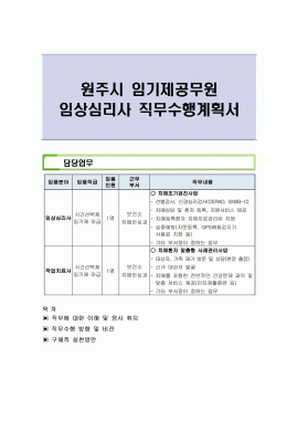 원주시 임기제공무원  임상심리사 직무수행계획서-1페이지