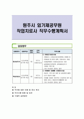 원주시 임기제공무원 작업치료사 직무수행계획서-1페이지