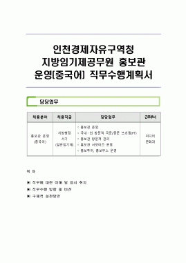 인천경제자유구역청 지방임기제공무원 홍보관 운영(중국어) 직무수행계획서-1페이지