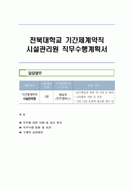 전북대학교 기간제계약직 시설관리원 직무수행계획서-1페이지