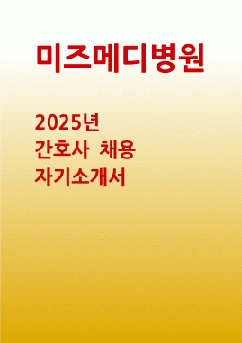 [미즈메디병원 자기소개서] 2025년 미즈메디병원 신규 간호사 채용 자소서 : 성장과정, 성격의 장단점 및 생활신조, 자신만의 직무상 강점, 지원동기 및 입사 후 포부 (미즈메디병원 신규 간호사 채용 자소서)-1페이지