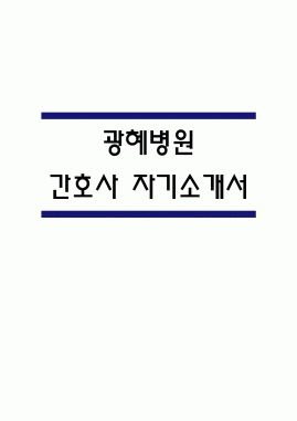 [간호사 자기소개서] 광혜병원 간호 자소서-1페이지