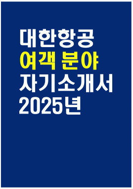 [대한항공 자기소개서] 2025년 대한항공 여객 분야 자소서 합격예문 대한항공 종합직 신입사원 모집 일반직 여객 분야 지원동기 대한항공 여객 분야 자기소개서 대한항공 자소서-1페이지