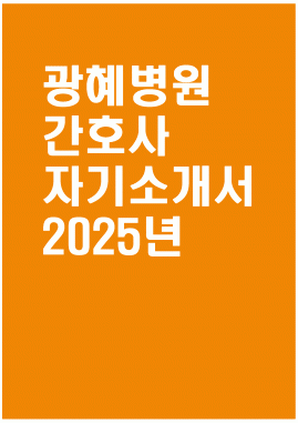 [광혜병원 자기소개서] 2025년 광혜병원 간호사 자소서 합격예문 광혜병원 간호사 자기소개서 광혜병원 신규간호사 지원동기 광혜병원 자소서-1페이지