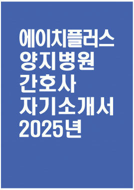 [에이치플러스 양지병원 자기소개서] 2025년 에이치플러스 양지병원 간호사 자소서 합격예문 에이치플러스 양지병원 간호사 자기소개서 에이치플러스 양지병원 자소서-1페이지