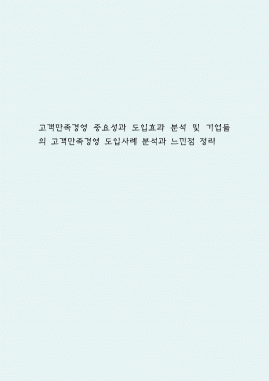 고객만족경영 중요성과 도입효과 분석 및 기업들의 고객만족경영 도입사례 분석과 느낀점 정리-1페이지