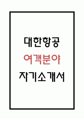 [대한항공 자소서] 대한항공 여객 자기소개서-1페이지