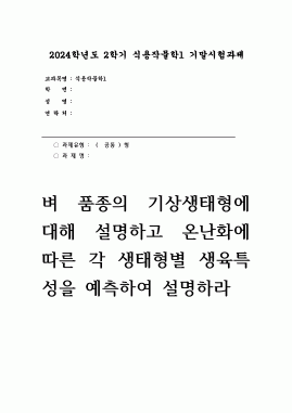 (2024년 2학기 식용작물학1 기말) 벼 품종의 기상생태형에 대해 설명하고 온난화에 따른 각 생태형별 생육특성을 예측하여 설명하라-1페이지